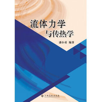 流体力学与传热学9787549392469江西高校潘小勇