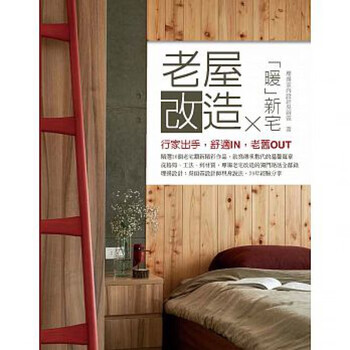 预售 老屋改造X「暖」新宅 (附DVD)幸福空间17