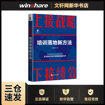 上接战略 下接绩效 培训落地新方法 田俊国  书籍