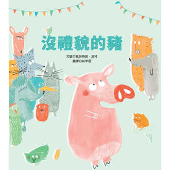 预售 原版进口书 克劳蒂雅．波特没礼貌的猪青林港台图书