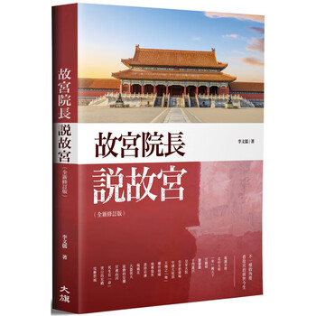 台版 故宫院长说故宫 全新修订版 李文儒