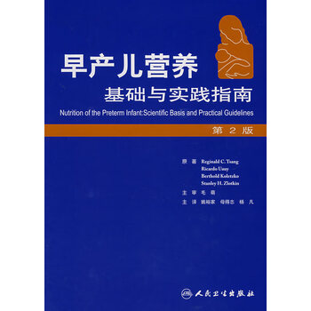 早产儿营养 姚裕家 等主译【正版书】