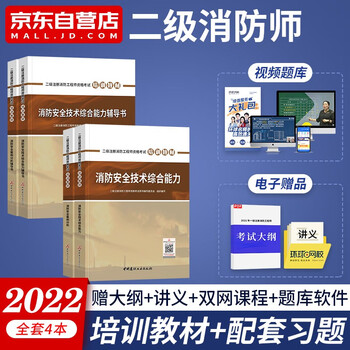 二级消防工程师2022教材习题 消防安全案例分析+消防技术综合能力4本 二消工程师教材+习题辅导书 2022年二级注册消防工程师 建材社官方正版