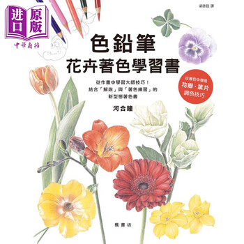 色铅笔花卉着色学习书 港台原版 河合瞳 枫书坊 绘画禅绕 曼陀罗着色