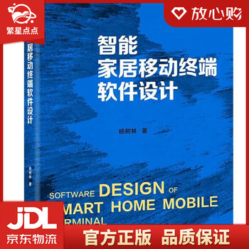 【新华正版】 智能家居移动终端软件设计 杨树林 电子工业出版社