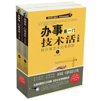 办事是一门技术活大全集 : 将办事艺术到底(上下) 中国华侨出版社 9787511328236