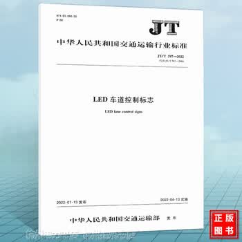 JT/T597-2022 LED车道控制标志