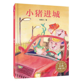 小猪进城-引进版亲子绘本 张国文