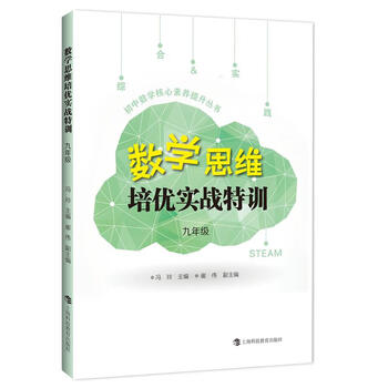 数学思维培优实战特训(9年级)/初中数学核心素养提升丛书