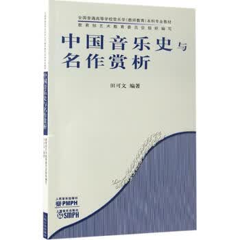 中国音乐史与名作赏析田可文 编著 