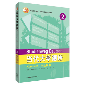 [正版图书]当代大学德语（2 学生用书）