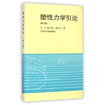 塑性力学引论