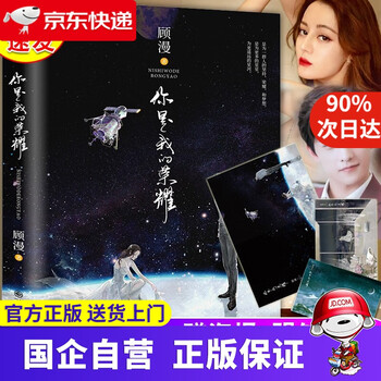 【新华书店官方网店】顾漫：你是我的荣耀 顾漫 著 九州出版社 9787510874451