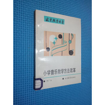 自有库存 保证正版 可开发~小学音乐教学方法改革..