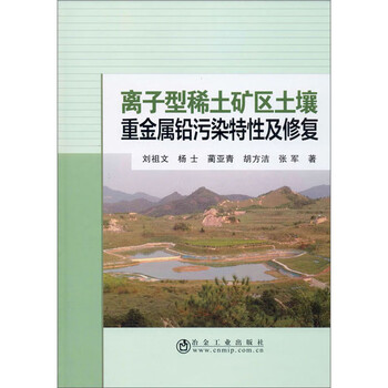 离子型稀土矿区土壤重金属铅污染特性及修复