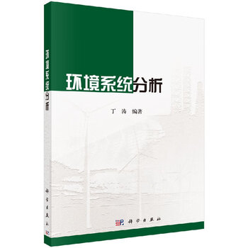 环境系统分析/科学出版社/科学出版社直发