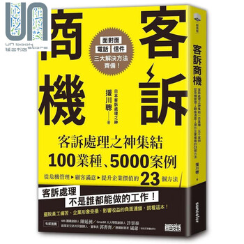 客诉商机 客诉处理之神集结100业种5000桉例  援川聪  三采 顾客服务