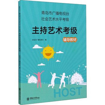 青岛市广播电视台社会艺术水平考级主持艺术考级辅导教材