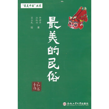 保证正版 “美中国”丛书 美的民俗 许若齐,汪红兴 合肥工业大学出版社 9787565006166