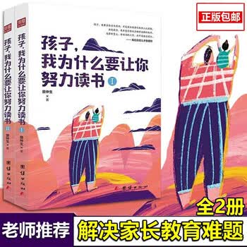 孩子我为什么要让你努力读书套装共2册[3-6岁]教导孩子学习方法初中生课外读物青少年励志书籍