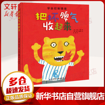 把坏脾气收起来 3-6-7岁精装儿童绘本 情情绪管理与性格培养绘本 学会控制情绪睡前故事图画书