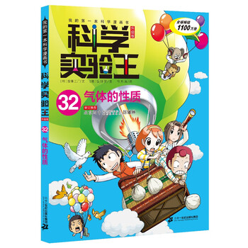 我的第一本科学漫画书科学实验王升级版32气体的性质
