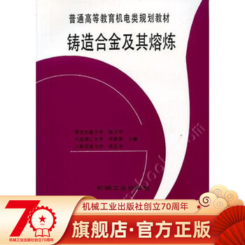 铸造合金及其熔炼 陆文华  西安交大  李隆盛  大连理工  黄良 普通高等教育机电类规划教材