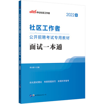 中公教育2022社区工作者公开招聘考试专用教材：面试一本通