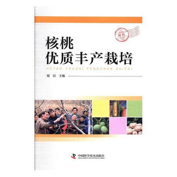 核桃优质丰产栽培 农业/林业 梁臣主编 中国科学技术出版社