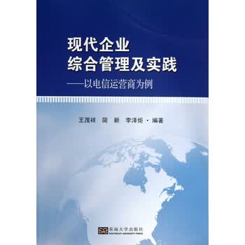现代企业综合管理及实践--以电信运营商为例