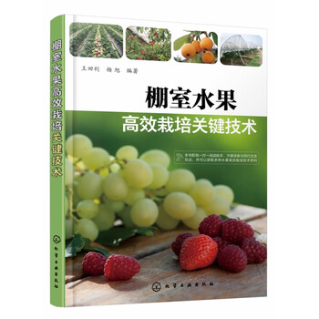 棚室水果高效栽培关键技术