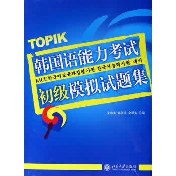 韩国语能力考试初级模拟试题集(附光盘)