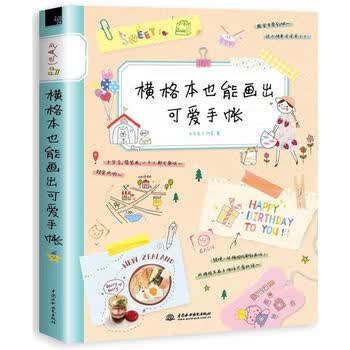 正版 横格本也能画出可爱手帐 横格笔记本制作手帐书籍