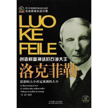 洛克菲勒  套装书  刘超  中国社会出版社  9787508749501