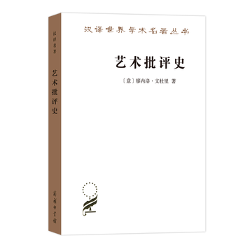 艺术批评史（汉译世界学术名著丛书·17辑）
