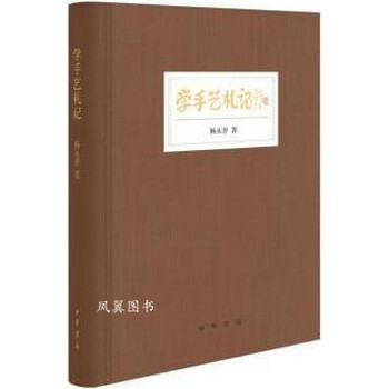 学手艺札记 杨永善著 中华书局