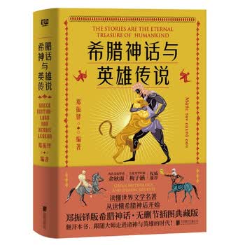 希腊神话与英雄传说(精)