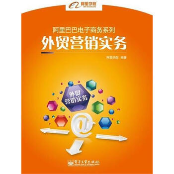 外贸营销实务 阿里学院 管理 9787121181276