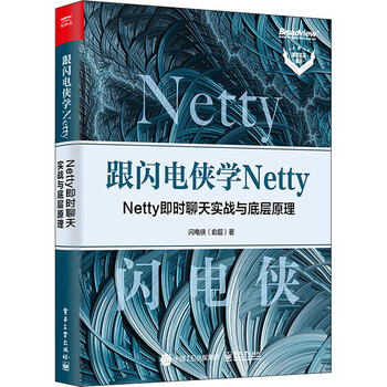 跟闪电侠学Netty Netty即时聊天实战与底层原理 图书
