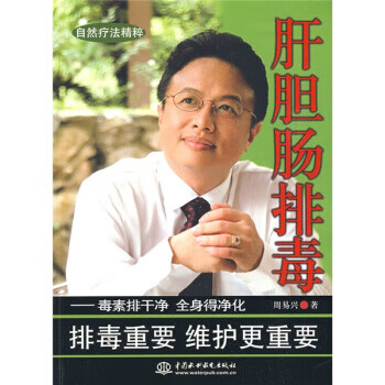 肝胆肠排毒：毒素排干净，全身得净化
