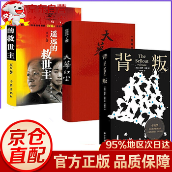 【正版包邮】遥远的救世主未删减版 原著 豆豆三部曲中遥远的救世主+天幕红尘+天局+背叛作者保罗比第长篇小说选天道原著三部曲 3册遥远的救世主+天幕红尘+背叛