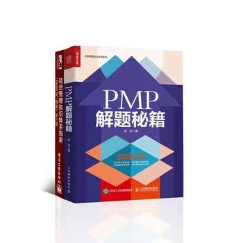 项目管理知识体系指南+PMP解题秘籍 项目管理