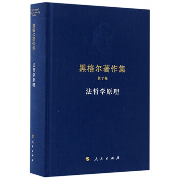 黑格尔著作集(第7卷法哲学原理)(精)