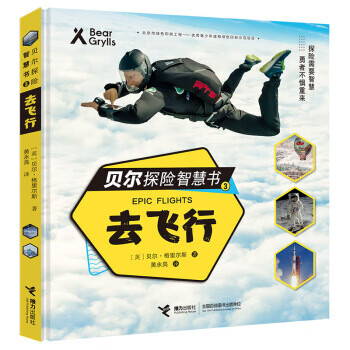 贝尔探险智慧书：去飞行 接力出版社 9787544860499