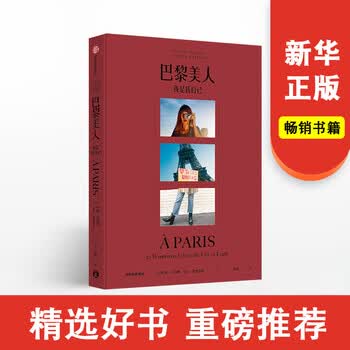 官方 巴黎美人 我是我自己 珍妮达玛斯著  法式风格女王Jeanne Damas作品时尚生活艺术中信