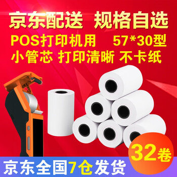 驰亨pos机打印纸热敏打印纸pose机纸 热敏纸 外卖小票纸 收银小票纸小票机打印纸 银联小票纸 57*30小管芯 通用型 48卷