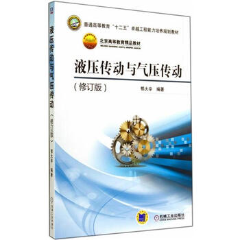 液压传动与气压传动(修订版) 鄂大辛6414816