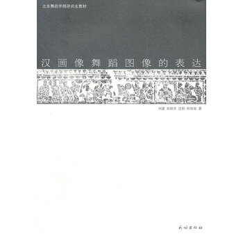 汉画像舞蹈图像的表达 刘建 民族出版社