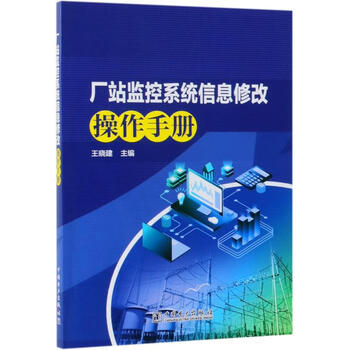 厂站监控系统信息修改操作手册