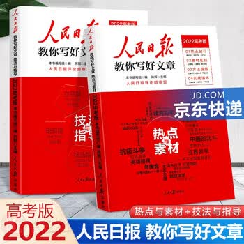 【单本、套装自选】2022新版人民日报教你写好文章高考版热点与素材技法与指导万能写作素材大全蝶变作文素材2021真题满分范文选高中语文专项训练分类高分写作辅导资料优秀精选 热点与素材+技法与指导 共2